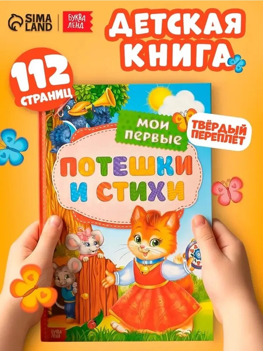 Книга для малышей: Мои первые стихи и потешки