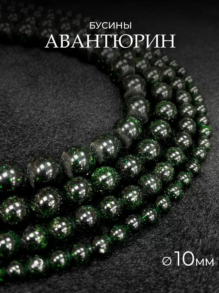 Авантюрин зеленый натуральный, 10 мм, нить 38см - 35 шт, бусины из натурального камня для рукоделия