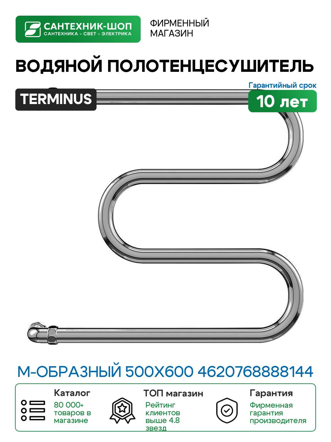 Водяной полотенцесушитель Terminus М-образный 500x600 4620768888144 Хром