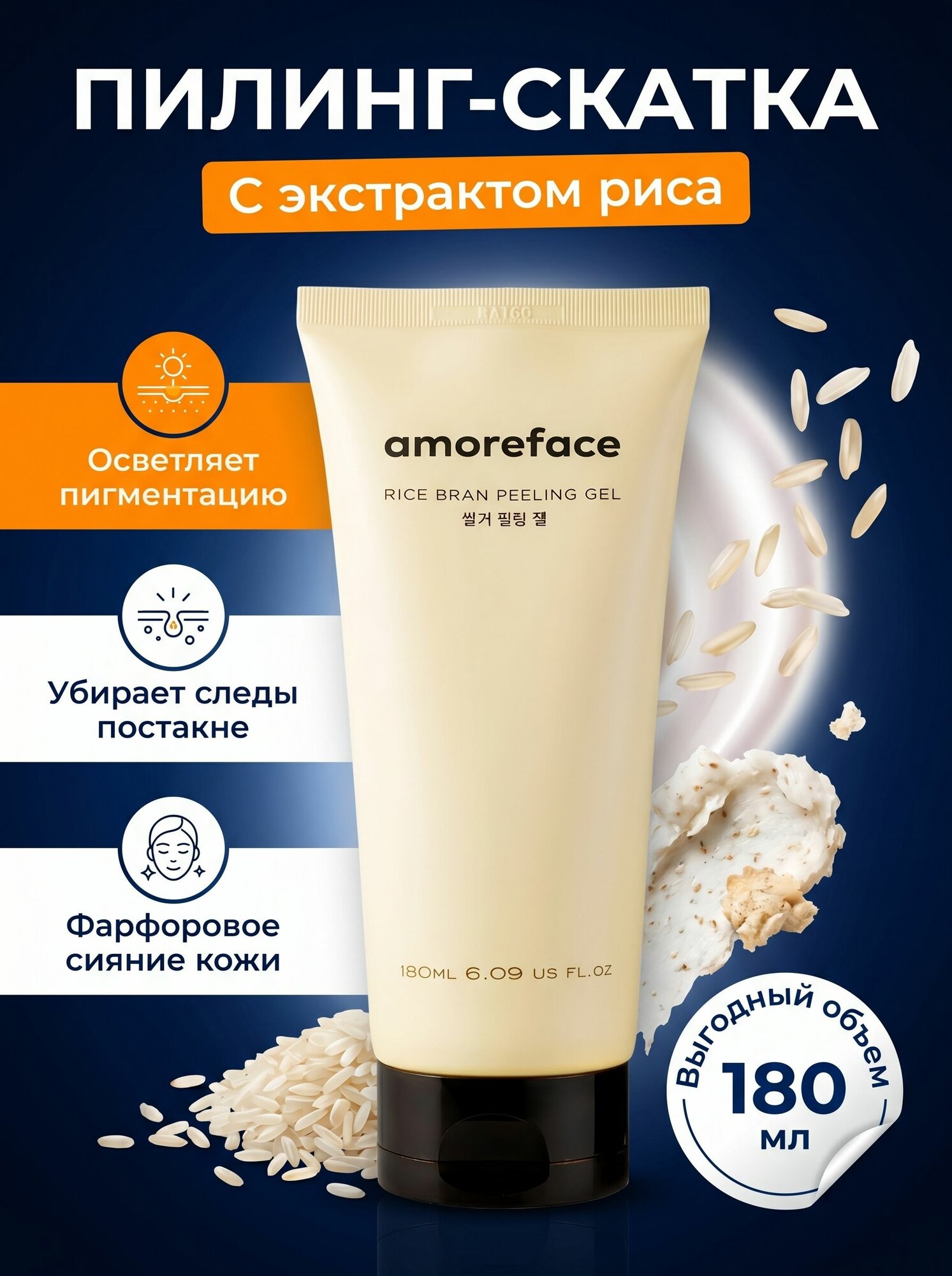 Пилинг-скатка для лица с экстрактом риса очищающая / Отшелушивающий гель от пигментации и постакне, 180 мл