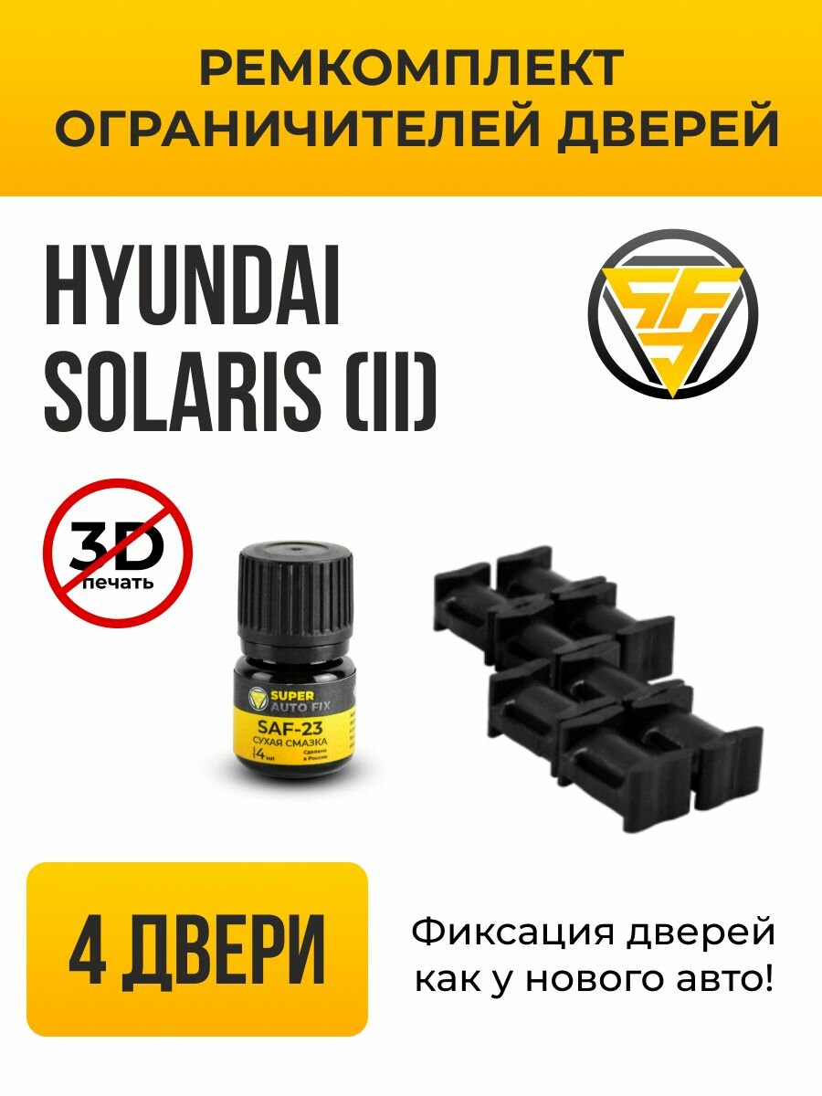 Ремкомплект ограничителей дверей Hyundai Solaris (II) в кузове: HCR. В комплекте: 8 фиксаторов и сухая смазка