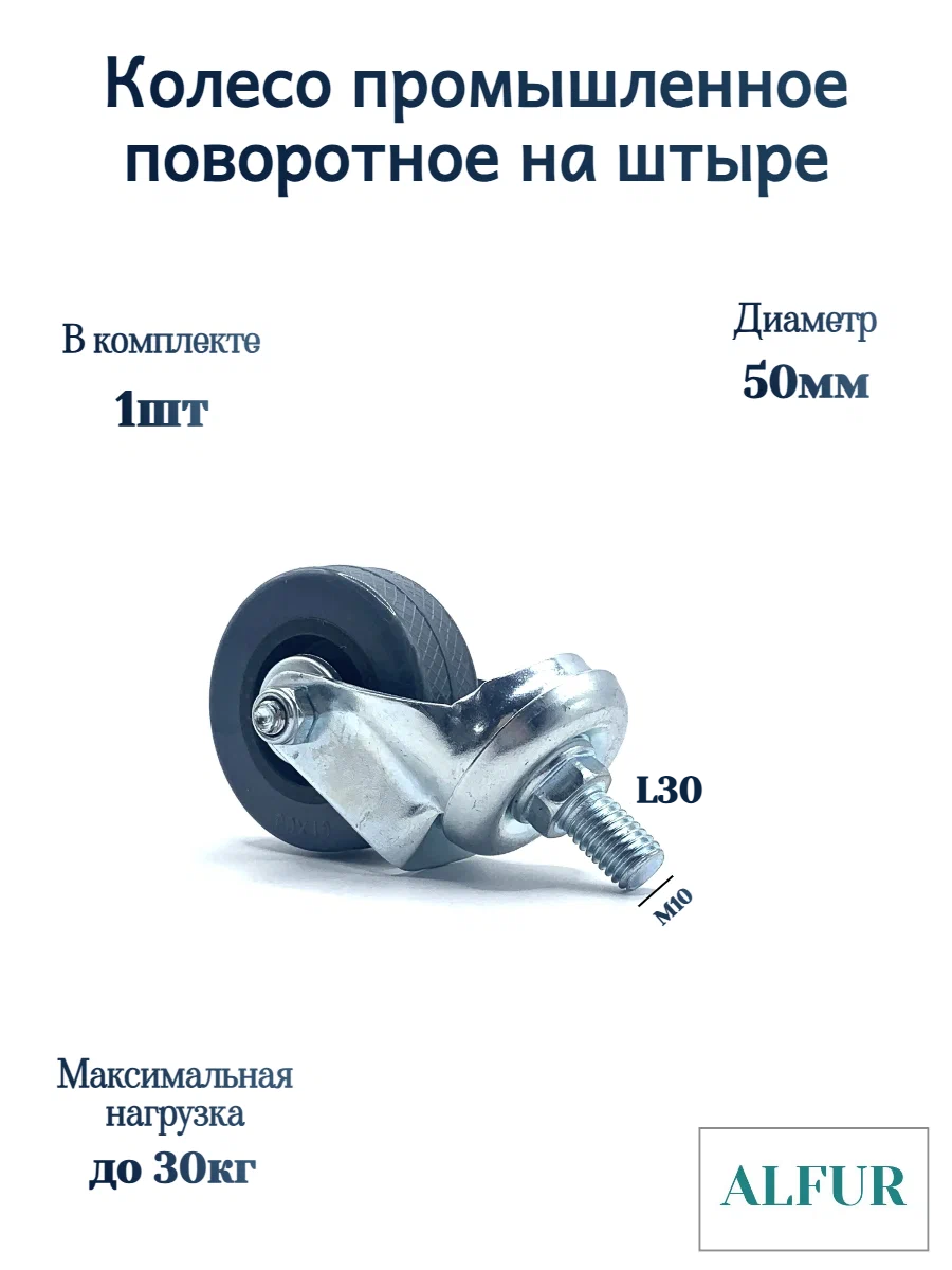 Колесо поворотное, для мебели, D50 мм, на резьбе, М10, 1 шт.