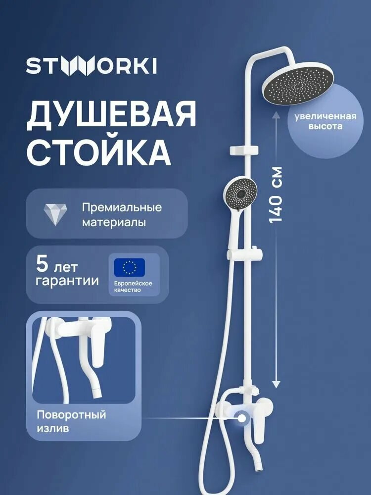 Душевая стойка STWORKI Киркенес S45170WH со смесителем, белая, глянцевая, душевая система с тропическим душем, с изливом, с лейкой, латунная, рычаг сбоку