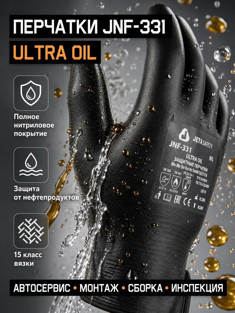 Маслобензостойкие нитриловые перчатки JNF-331(XL) Ultra Oil