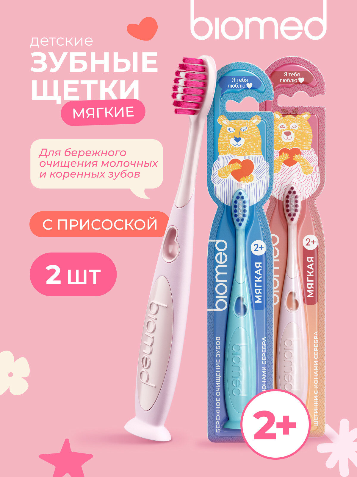 Зубная щетка детская от 2 лет BIOMED (биомед), с ионами серебра, мягкая. Голубая, розовая, 2 шт.