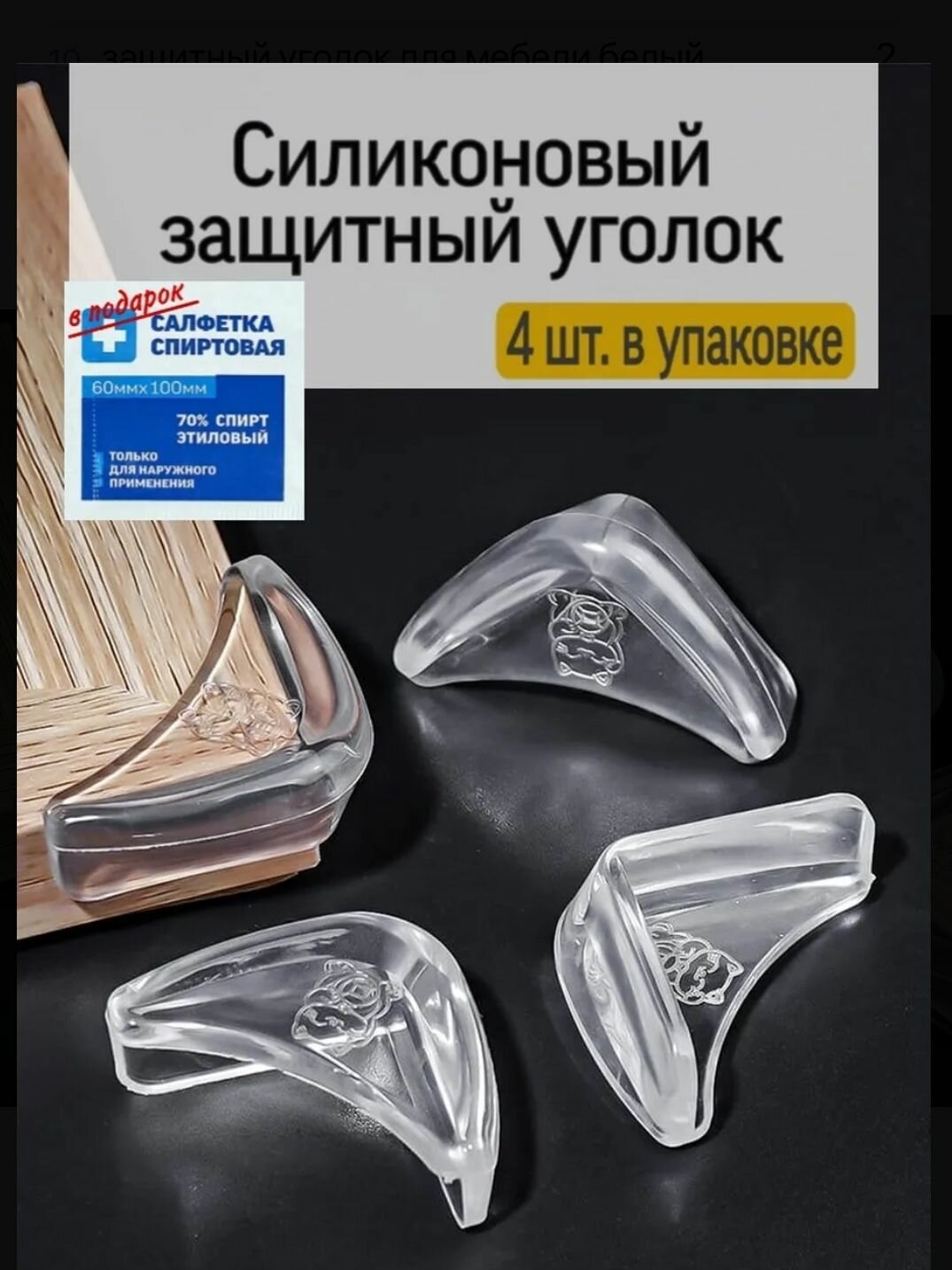 Защитные уголки для мебели, защита для мебели, силиконовые уголки для мебели