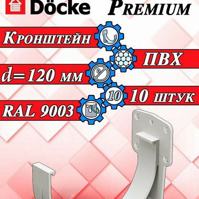 Docke PREMIUM. Кронштейн жёлоба 120/85 «Пломбир» (белый)