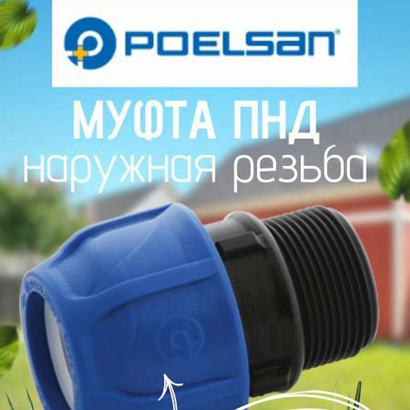 Муфта разъёмная с наружной резьбой ПЭ (синяя), 40 × 1", POELSAN
