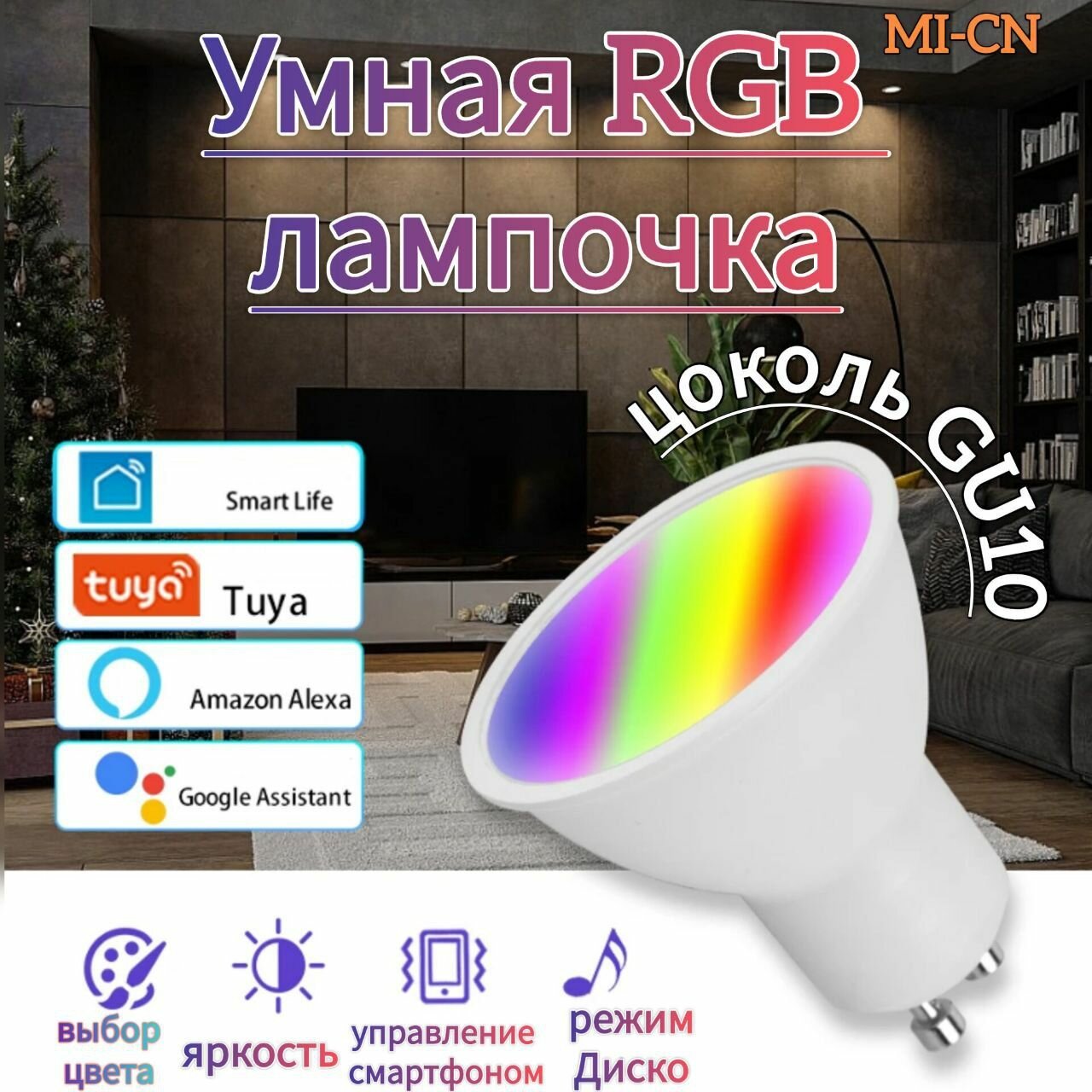 Светодиодная умная лампа цоколь GU10 WIFI Smart Life с возможностью голосым управлением Алиса 16 млн цветов