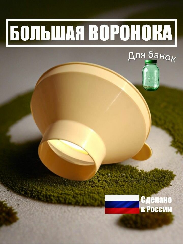 Воронка для банок с широким горлом бежевая