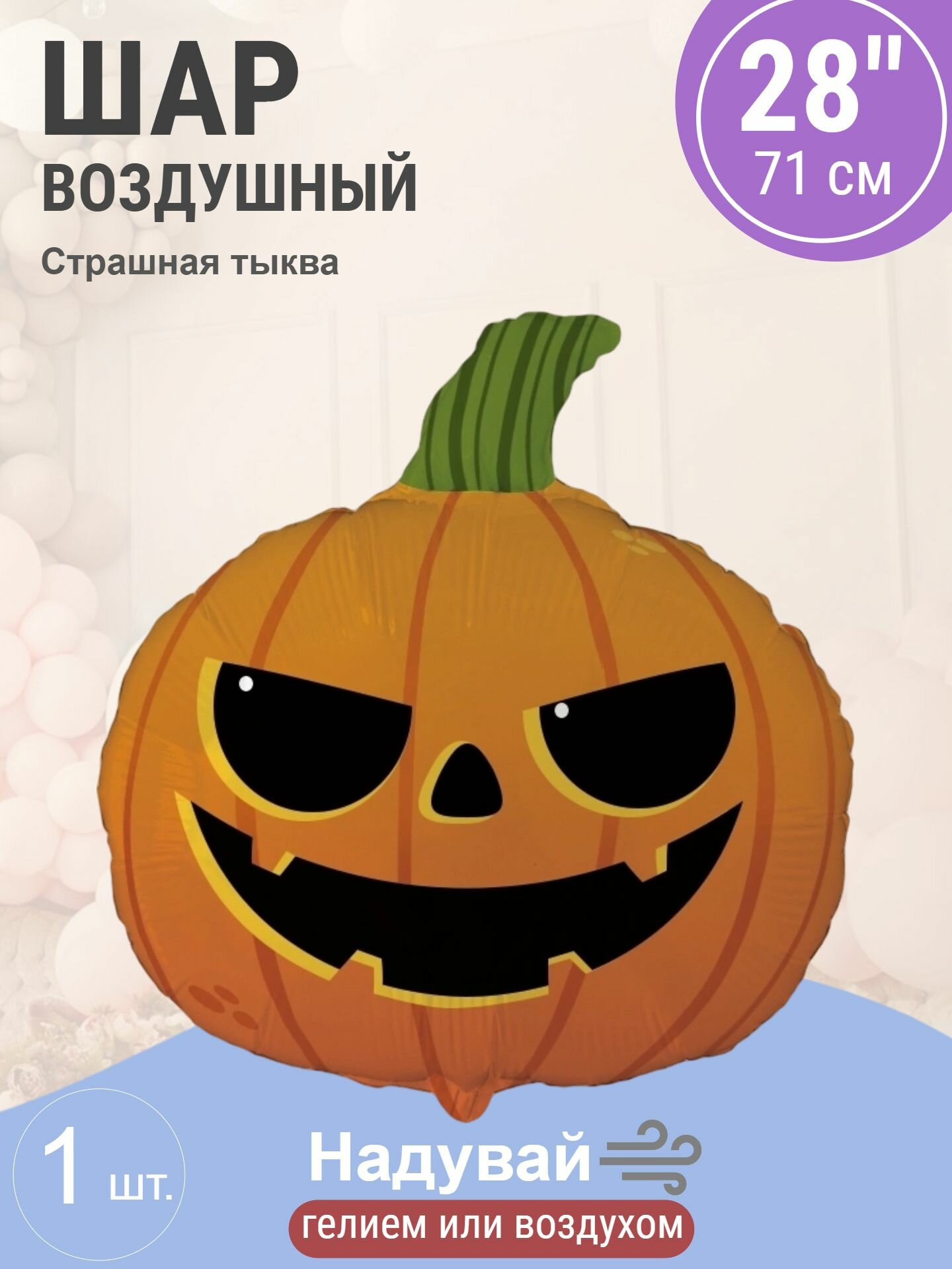 Шар (28'/71 см) Фигура, Страшная тыква, 1 шт.