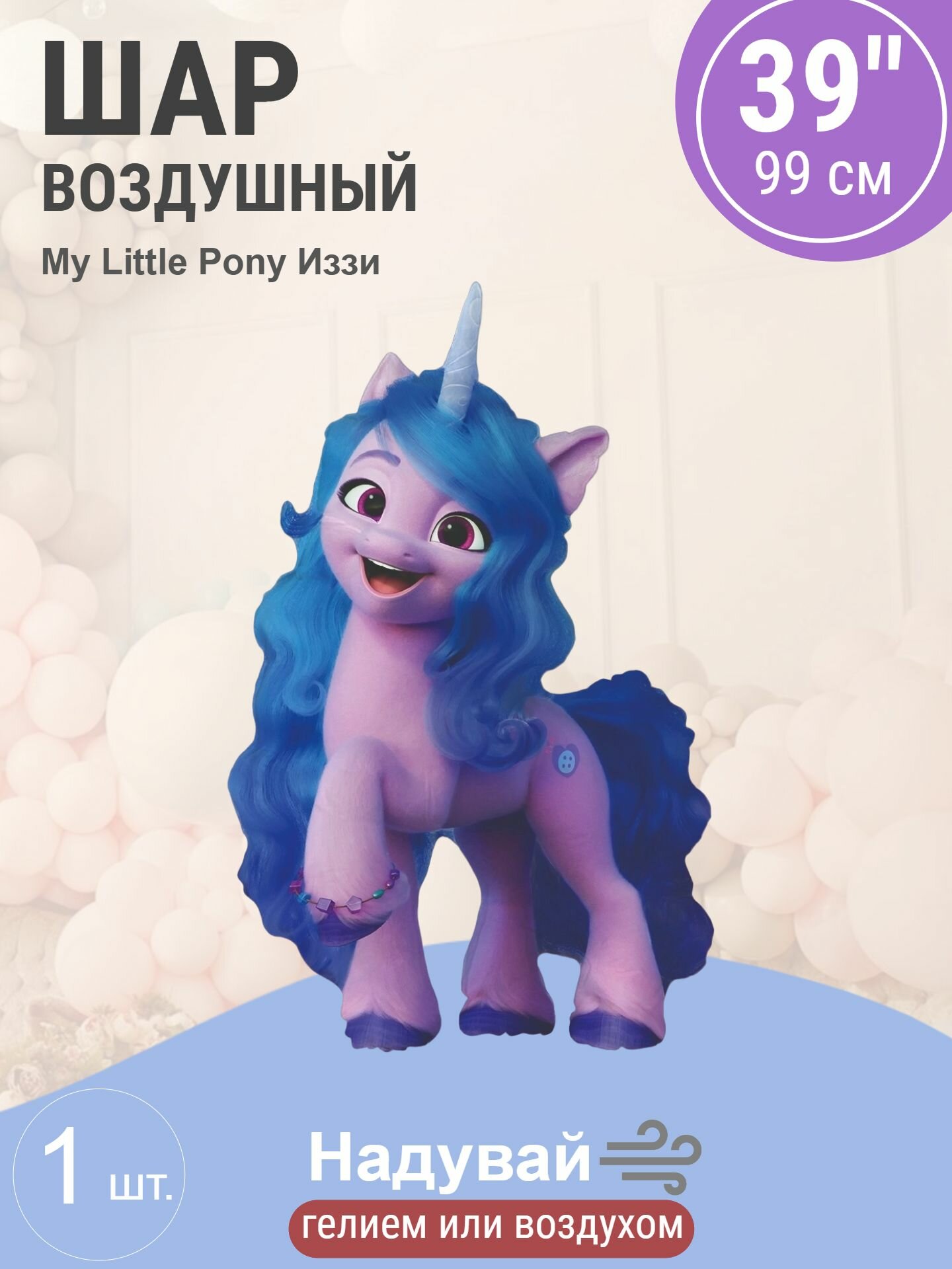Шар (39'/99 см) Фигура, My Little Pony, Лошадка Иззи, 1 шт.