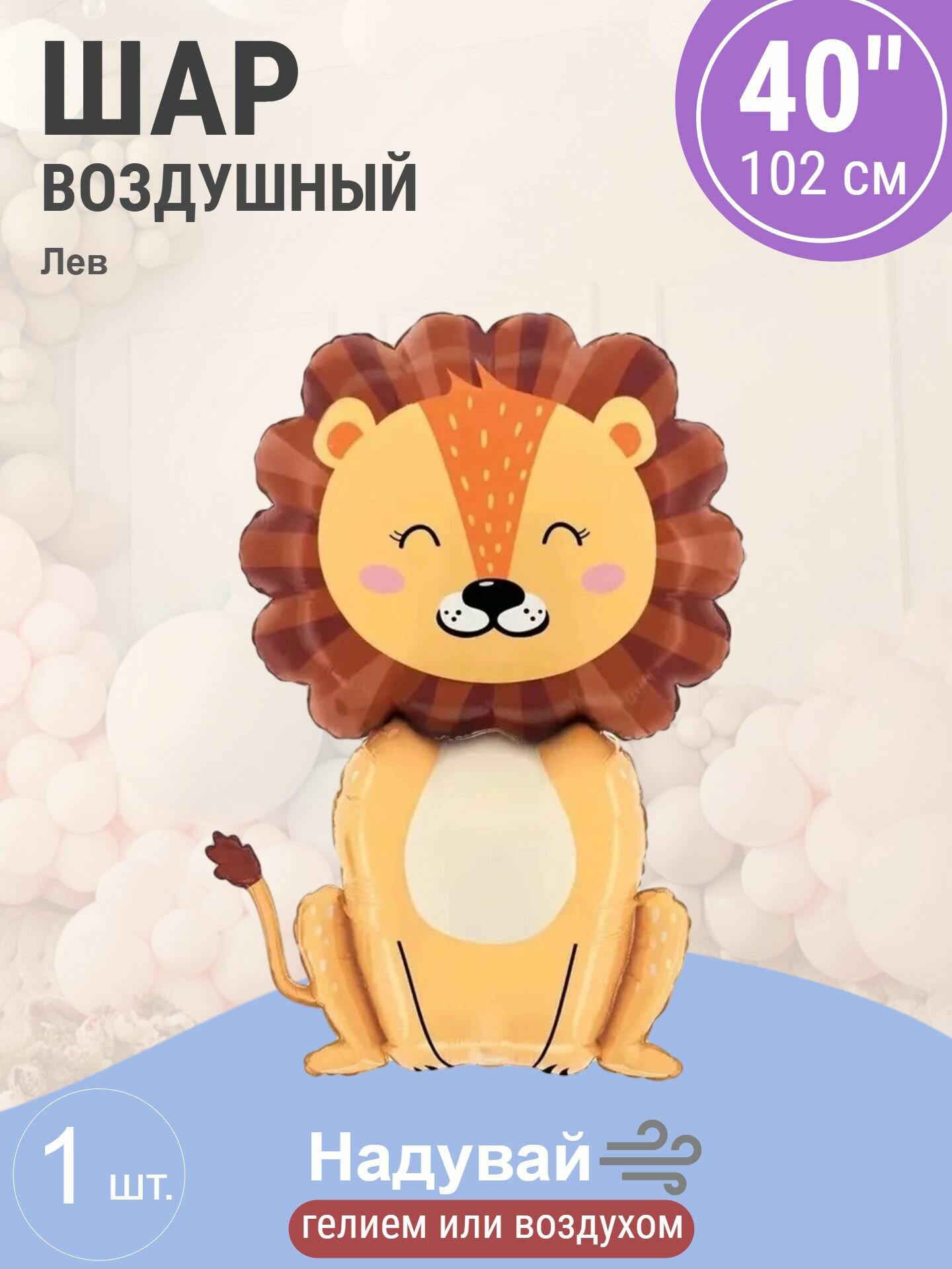 Шар (40'/102 см) Фигура, Лев, 1 шт. в уп.