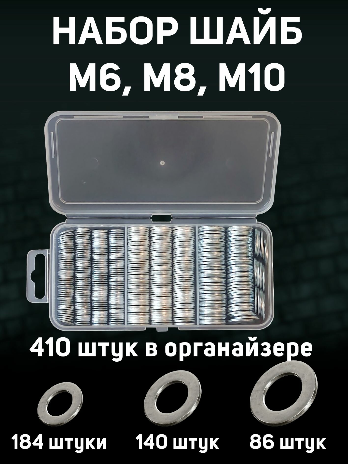 Набор плоских шайб - 410 штук. М6, М8, М10 - комплект оцинкованных шайб DIN 125 в пластиковом органайзере