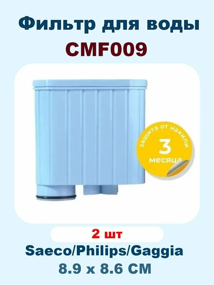 Фильтр для кофемашины AquaClean, совместимый с Philips Saeco CMF009/10, 2 шт, активированный уголь