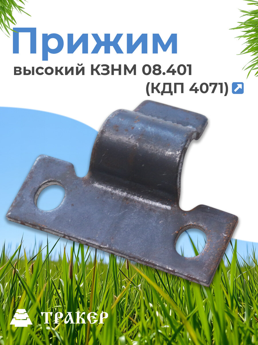 Прижим высокий кзнм 08.401 (КДП 4071) для косилки КСФ 2,1, КСП