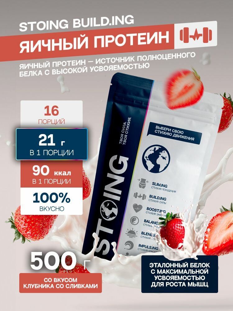 Сппдп Протеин яичный белок Клубника со сливками STOING 500 г EGG Protein