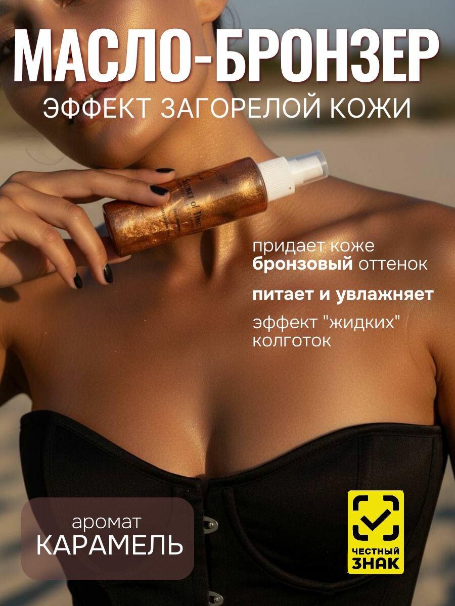 Масло-бронзатор для тела с ароматом карамели. SPF15. Secret of Time by Natalia Kuznetsova