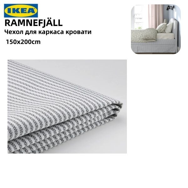 Чехол на каркас кровати IKEA RAMNEFJÄLL, ткань KLOVSTA, серый + белый, 150х200см