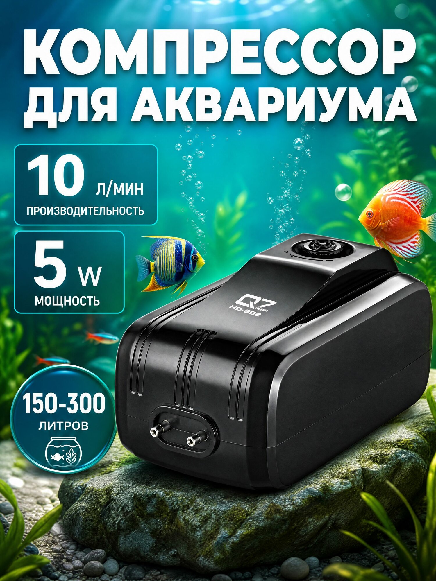 Компрессор для аквариума 10 л/мин, 5 Вт, тихий, для аэрации воды, подходит для аквариумов 150-300 литров