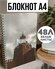 Блокнот А4