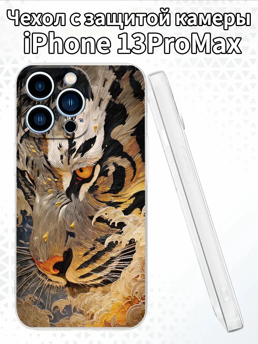 Чехол на iPhone13ProMax с тигром в акварельном стиле