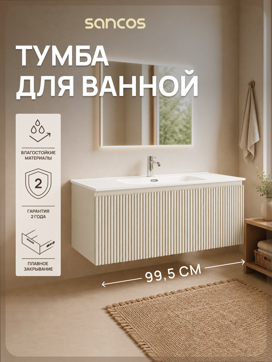 Тумба под раковину Sancos Сноб Р 1.0 (Snob R 1.0) SNR1.0100CE, подвесная 99,5 см, бежевая, без раковины