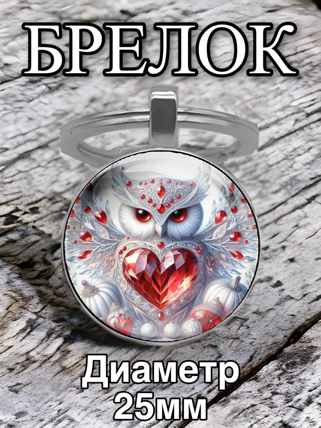 Брелок
