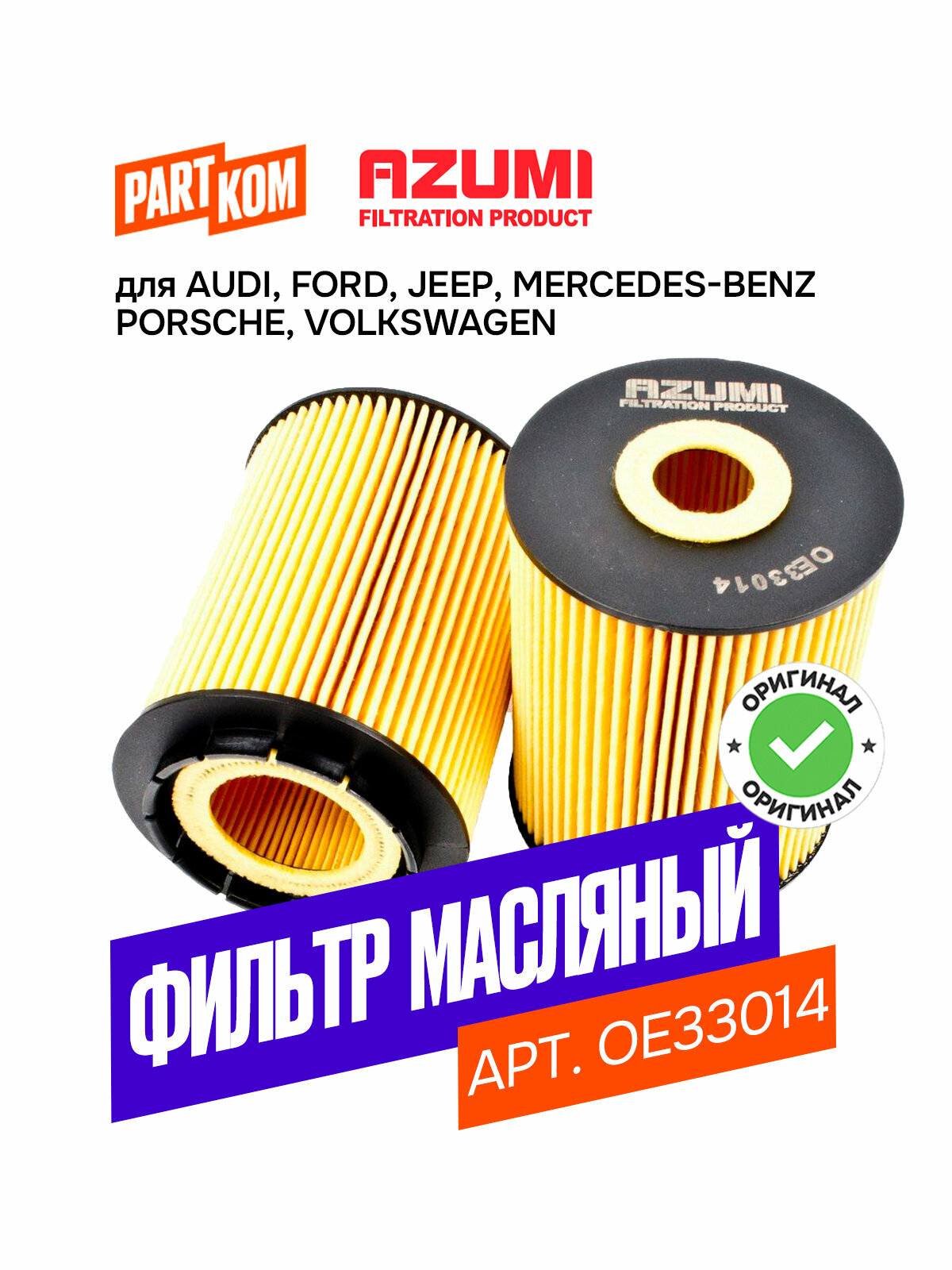 Фильтр масляный для а/м Audi, Seat, Volkswagen LT / Ауди, Сеат, Вольксваген эл т, Azumi OE33014