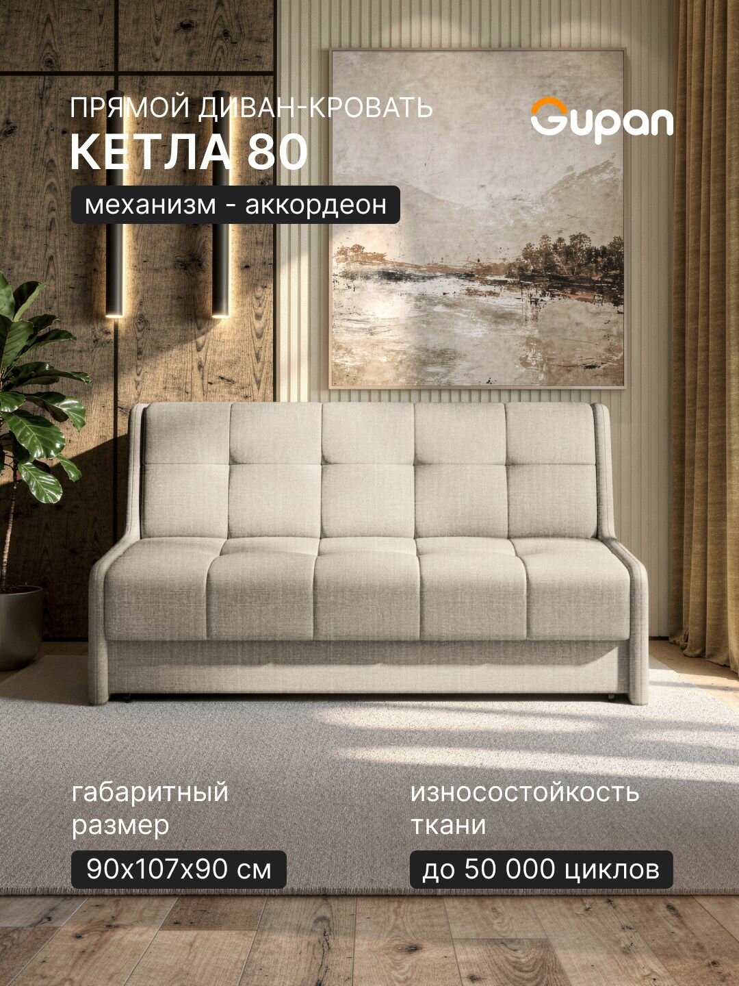 Диван кровать Gupan Кетла 80 Рогожка Савана Молочный, раскладной, механизм аккордеон, беспружинный