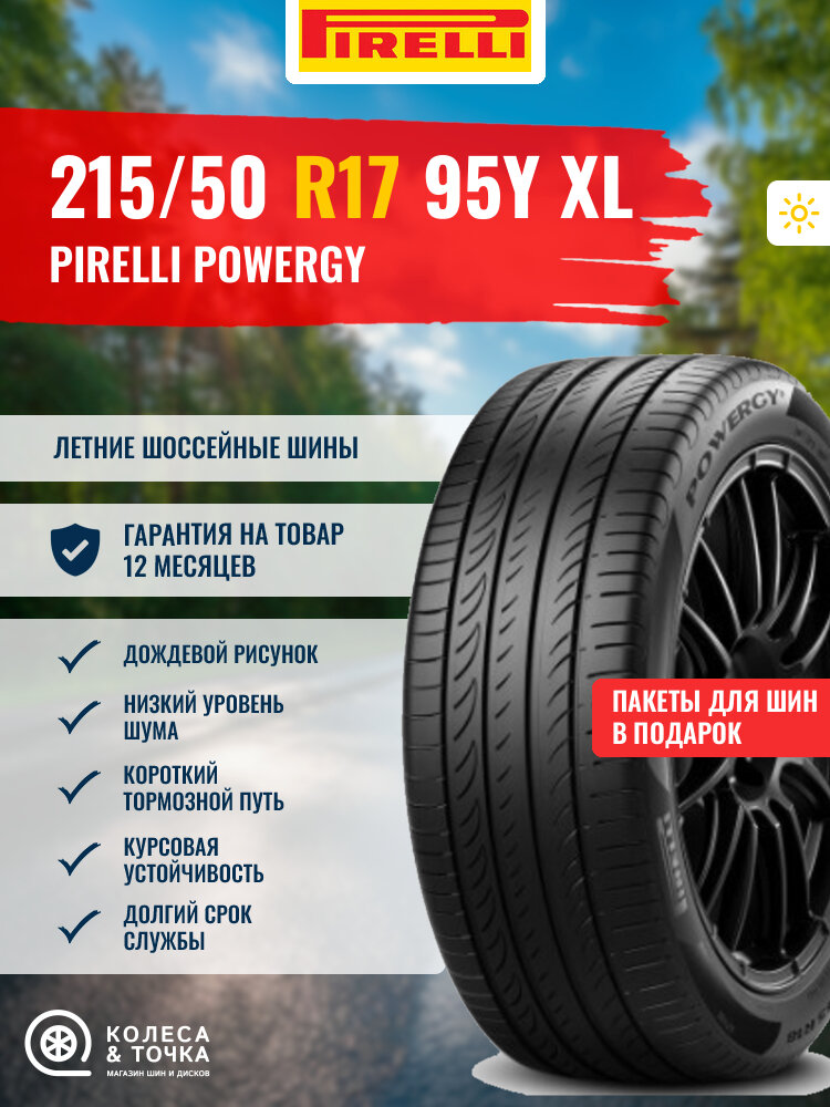 PIRELLI POWERGY 215/50R17 95Y XL (лето) (358100)
