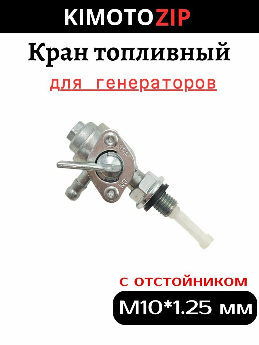 Кран топливный с отстойником для бензогенераторов М10*1.25