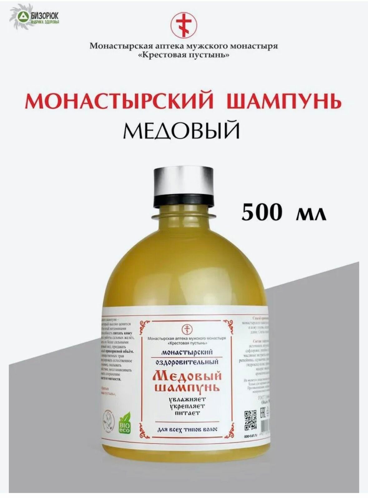 Шампунь для волос монастырский "Медовый" 500 мл, Бизорюк