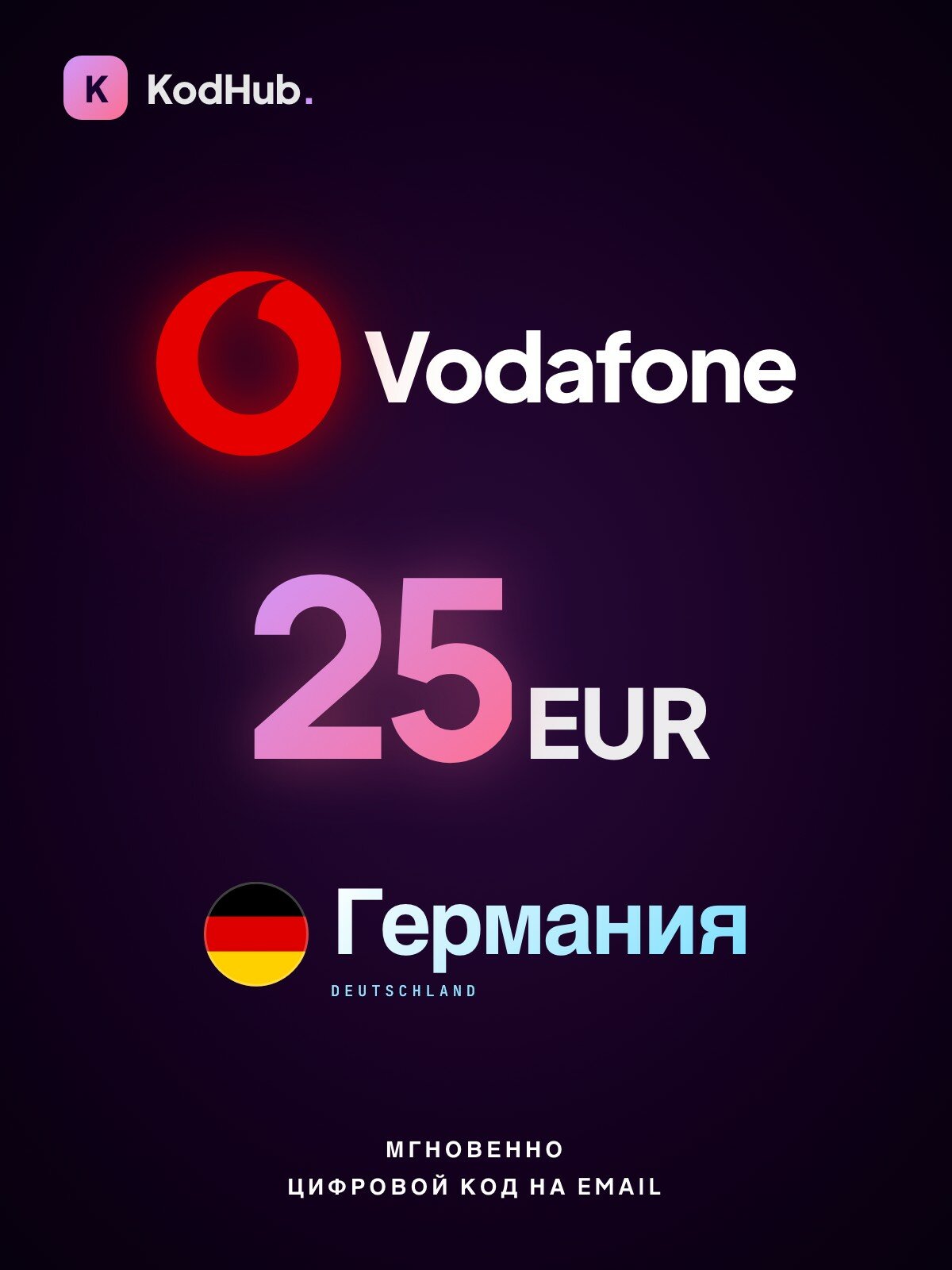 Ваучер пополнения Vodafone Германия 25 евро (EUR) | мобильная связь, prepaid, PIN | Цифровой код