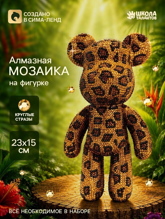 Алмазная мозаика Школа талантов "Леопардовый Мишка", на фигурке, 3 цвета,