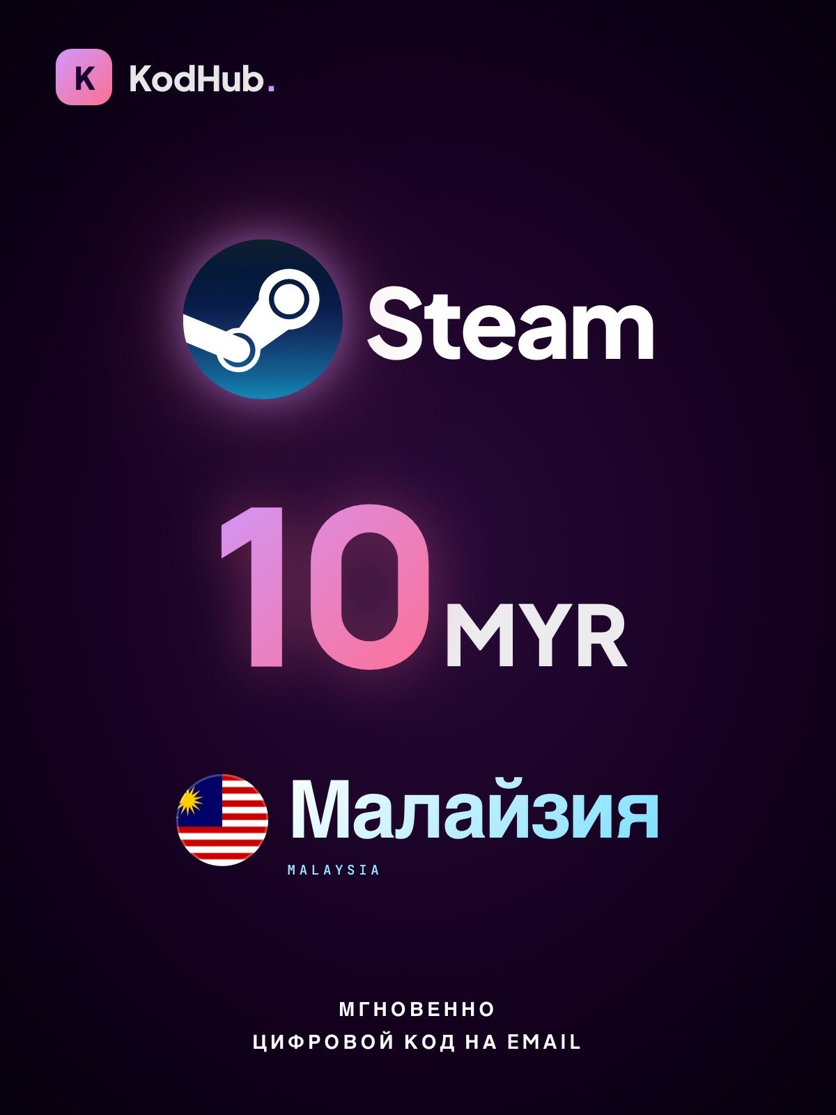 Пополнение Steam Малайзия 10 малайзийских ринггит (MYR) | Steam Wallet, баланс Steam | Цифровой код