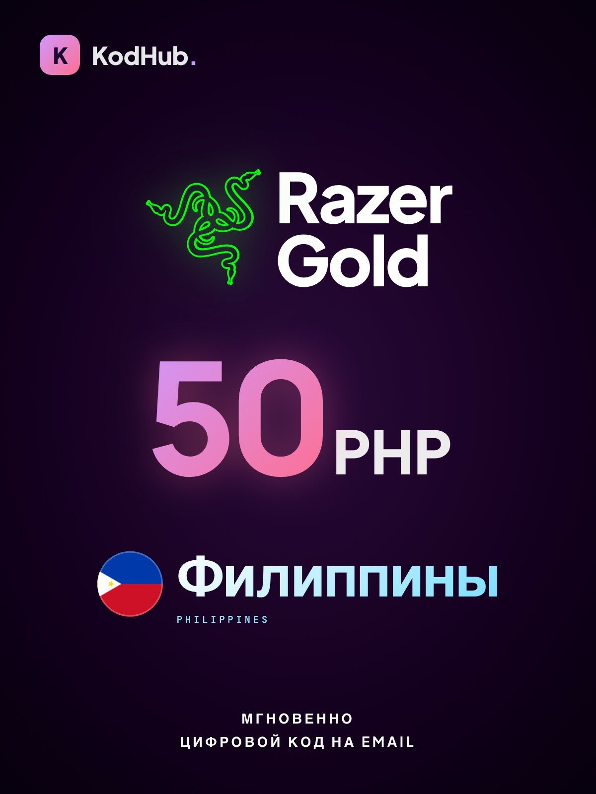 Подарочная карта Razer Gold Филиппины 50 песо (PHP) | пополнение кошелька для игр и подписок | Цифровой код