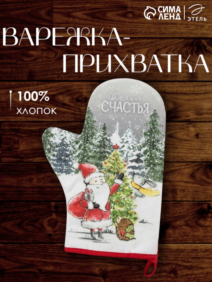 Новый год. Варежка-прихватка «Желаю счастья» 20х28см, цвет микс, 100% хлопок, ватин 250г/м2