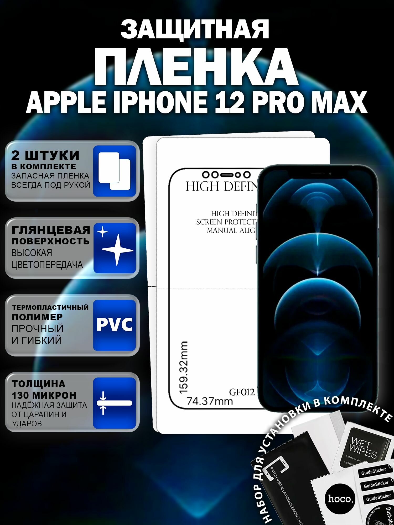Защитная пленка на Apple iPhone 12 Pro Max (2 шт.) (GF012) / Гидрогелевая для Айфон 12 Про Макс