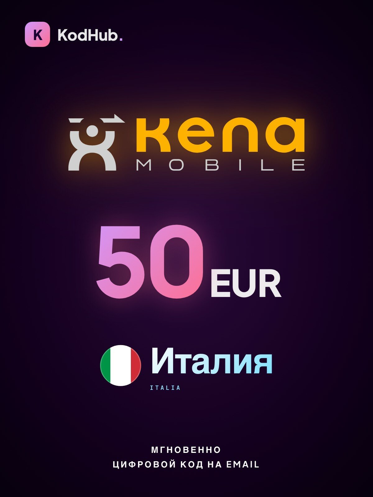Пополнение мобильного Kena Mobile Италия 50 евро (EUR) | мобильная связь, prepaid, баланс | Цифровой код
