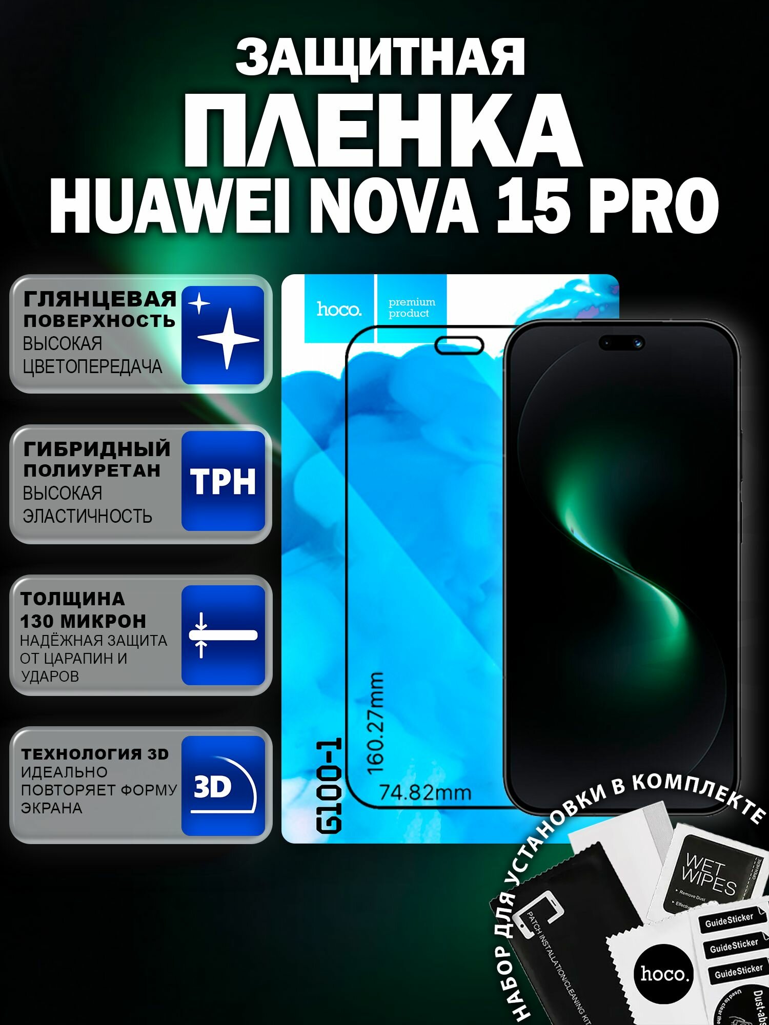 Защитная пленка на Huawei Nova 15 Pro (G100-1) / Гидрогелевая для Хуавей Нова 15 Про
