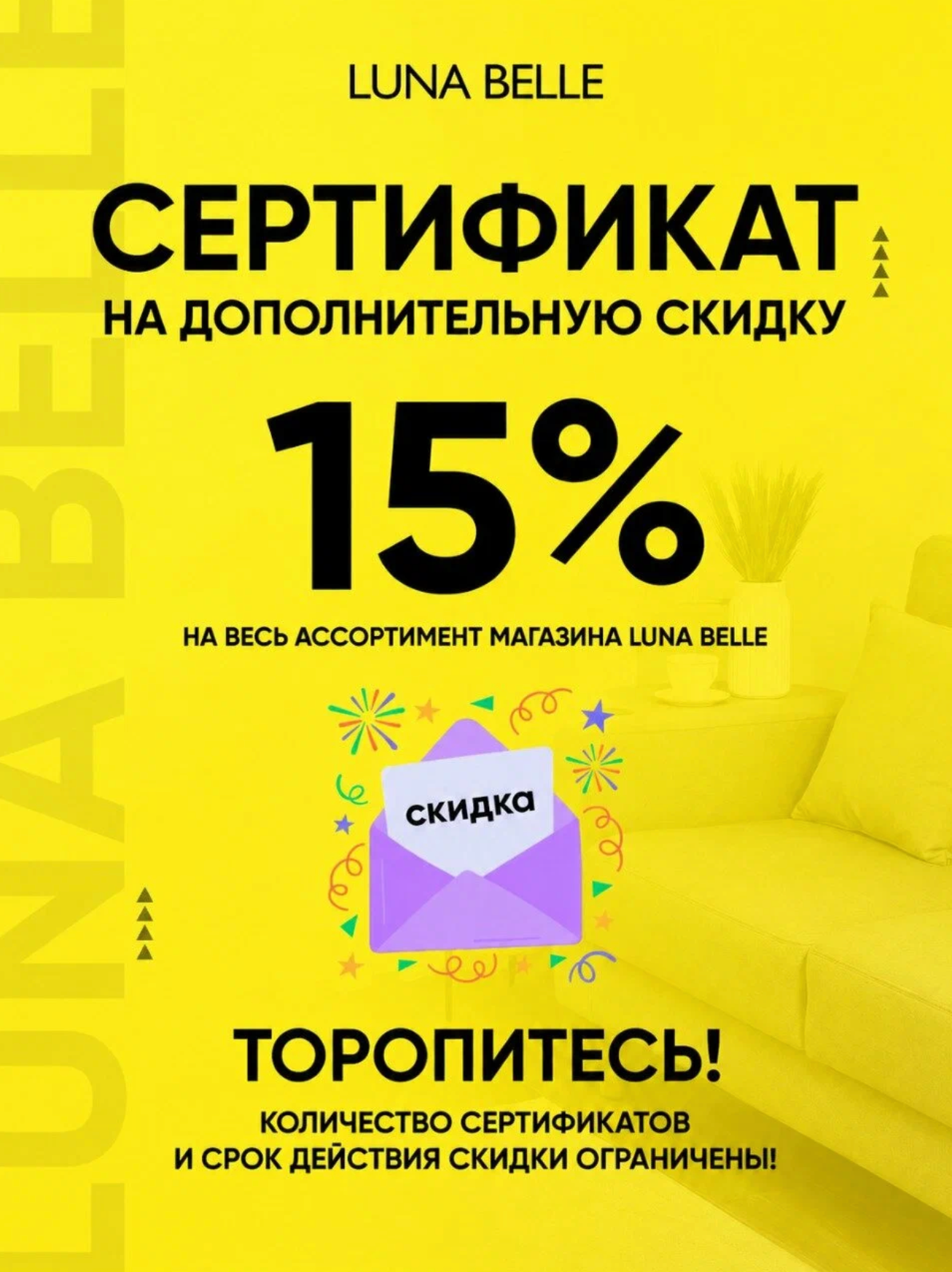 Сертификат на дополнительную скидку 15% (распространяется на весь ассортимент магазина Luna Belle)
