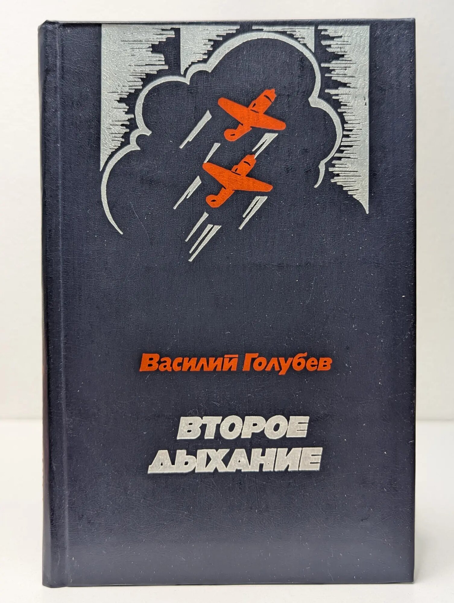 Второе дыхание Голубев Василий Федорович 1984