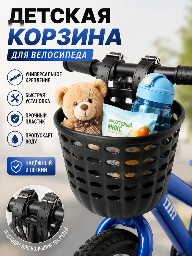 Корзина для велосипеда детская на самокат, пластиковая корзинка трехколесного самоката и беговела с регулируемыми ремешками