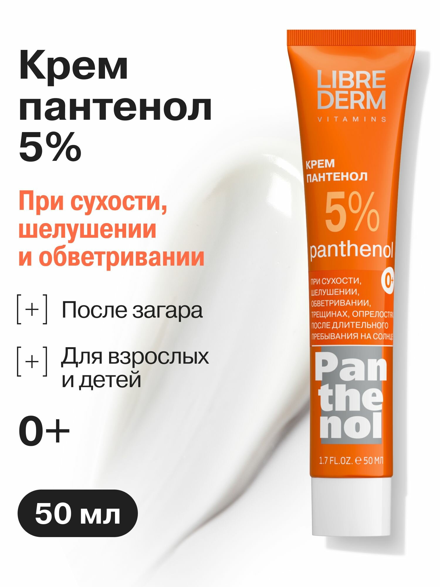 LIBREDERM Крем Пантенол 5% заживляющий от солнечных ожогов, трещин, сухости для раздраженной кожи 0+ 50 мл