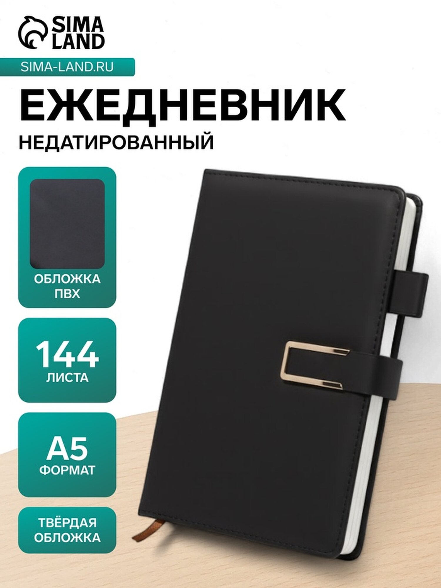 Ежедневник недатированный формат А5, с хлястиком, 144л, линия, пвх, Черный
