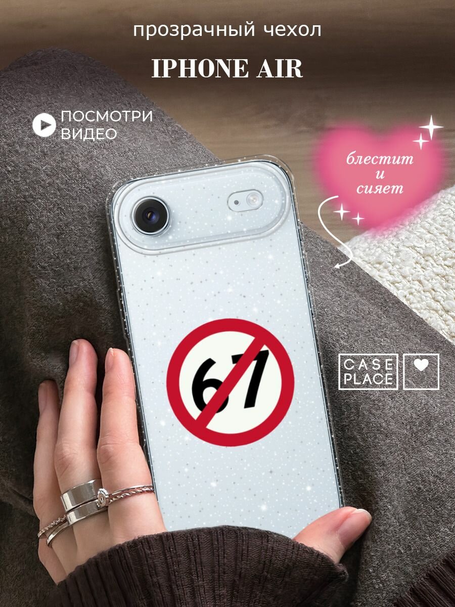 Чехол на iPhone Air (Айфон Аир) с блестками и принтом Отменяющий знак 67