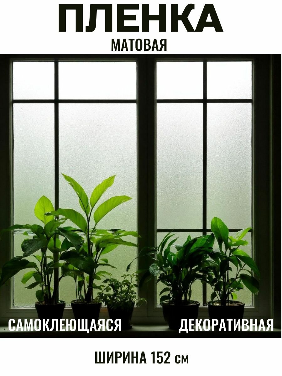 Evro Home Пленка для окон декоративная 152 см х 60 см