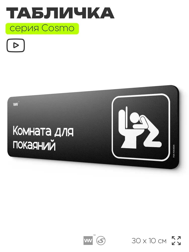 Табличка Комната для покаяний, шуточная прикольная табличка на дверь и стену черная, декор для офиса и дома, серия COSMO DECOR, 30х10 см, Айдентика Технолоджи