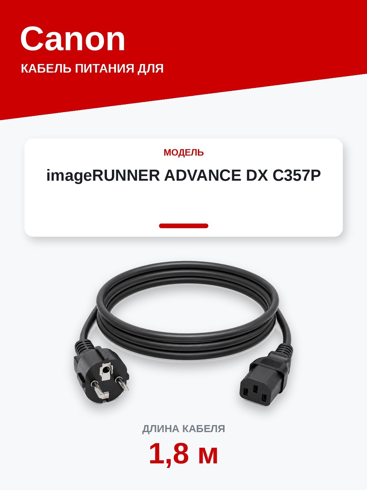 Кабель питания Canon imageRUNNER ADVANCE DX C357P — сетевой шнур 220В, 1,8 м, чёрный